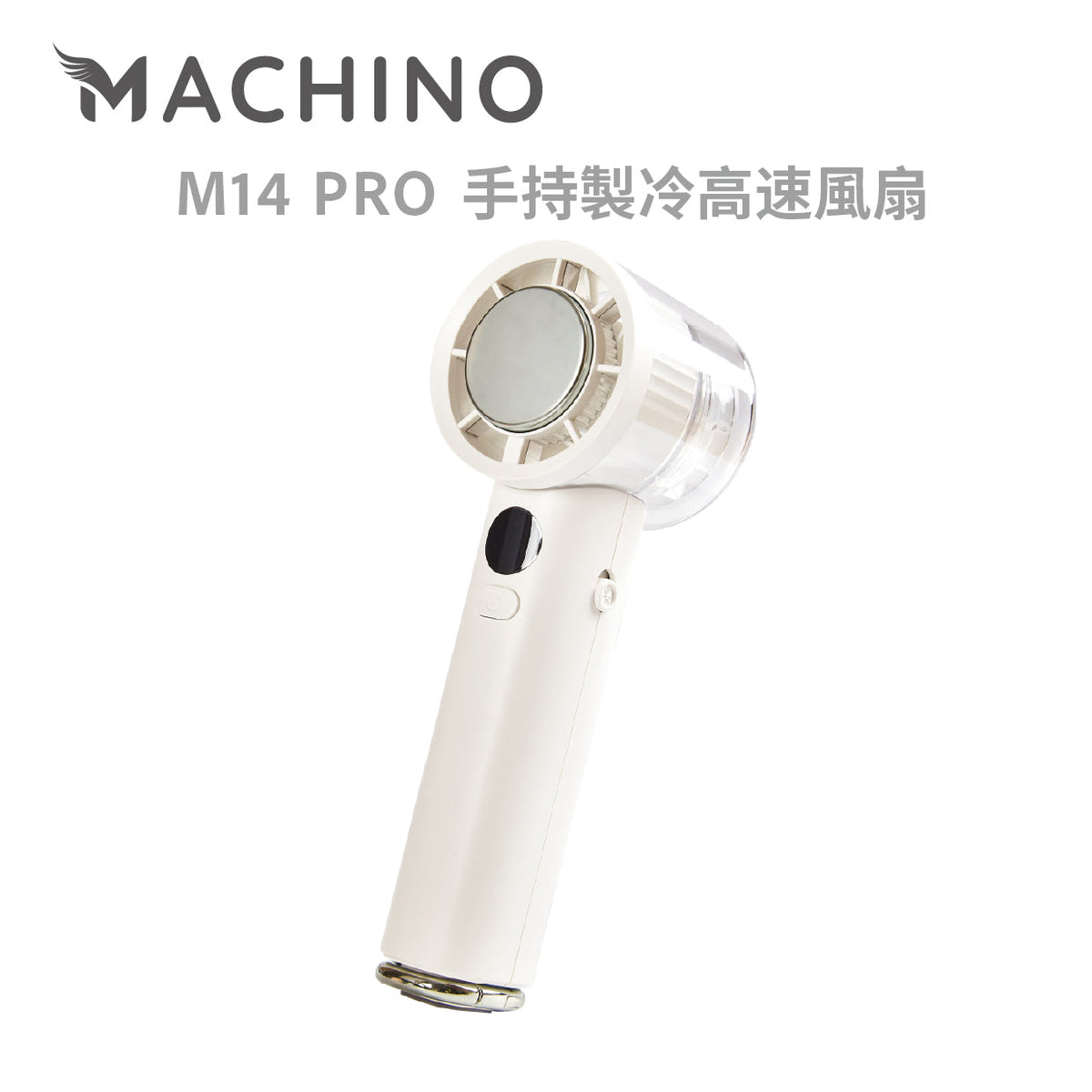 MACHINO M14 PRO 手持製冷高速風扇 (預訂貨品，1月21日送出) – WOW Living Shop